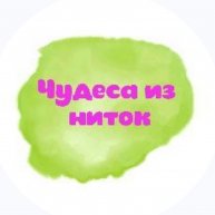 Чудеса из ниток Аватар автора