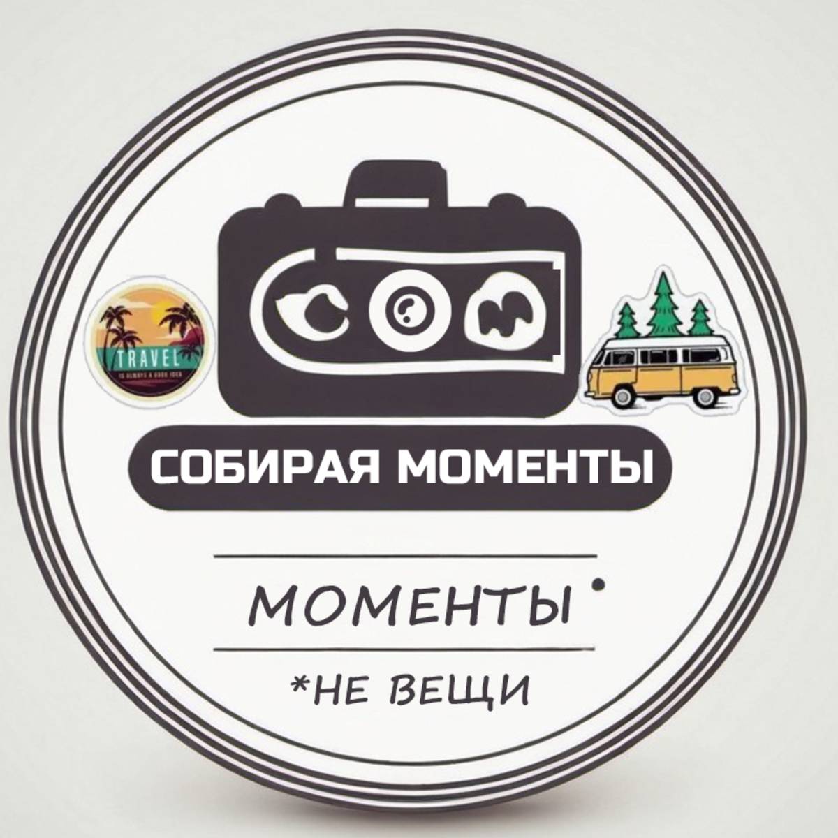Собирая моменты