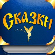 Аудиосказки для маленьких и больших Аватар автора