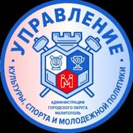 КУЛЬТУРА, СПОРТ, МОЛОДЕЖНАЯ ПОЛИТИКА г. Мелитополь Аватар автора