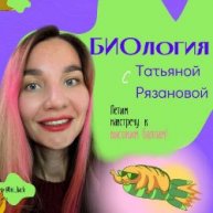 Биология с Татьяной Рязановой Аватар автора