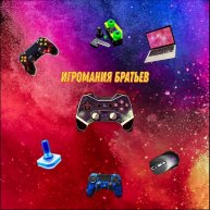 Игромания братьев Аватар автора