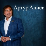 Артур Алиев Аватар автора