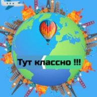 Тут классно!!! Аватар автора