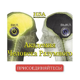 Академия Человека Разумного