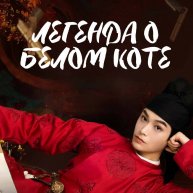 Сериал Легенда о Белом коте / Da li si shao qing you Аватар автора