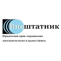 Юридический Сервис Внештатник