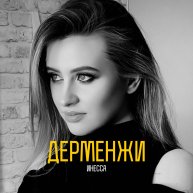 ИНЕССА ДЕРМЕНЖИ | ВЕК АБСУРДА Аватар автора