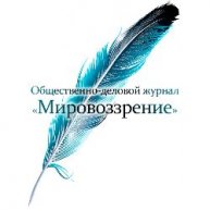 «Мировоззрение» — сетевое издание Аватар автора