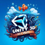 Unity без воды Аватар автора