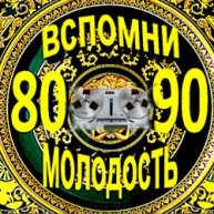 ВСПОМНИ МОЛОДОСТЬ 80 90 Аватар автора