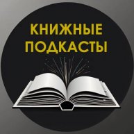 Книжные подкасты Аватар автора