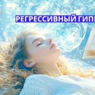 Регрессивный гипноз. Аватар автора