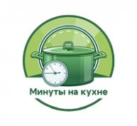 Минуты на кухне Аватар автора