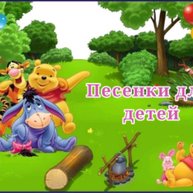 Детские Песни Аватар автора