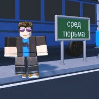 роблокс моя тюрьма Аватар автора