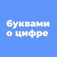 Буквами о Цифре Аватар автора