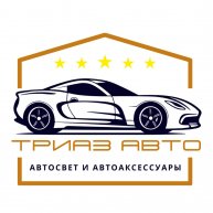 ТРИАЗ-АВТО  автосвет и автозвук Аватар автора