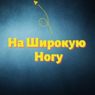 На Широкую Ногу Аватар автора