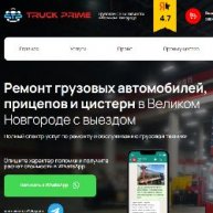СТО - TRUCK PRIME (www.TruckPrime.ru) Аватар автора