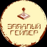 Заядлый Геймер Аватар автора