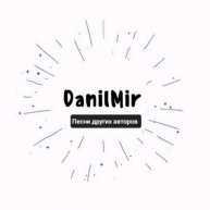 DanilMir Аватар автора
