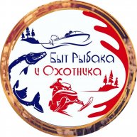 Быт Рыбака и Охотника Аватар автора