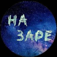 КРИПТОВАЛЮТА - НА ЗАРЕ Аватар автора