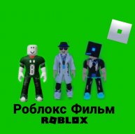 Роблокс Фильм.PahaFilm_Official Аватар автора