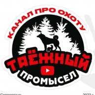 ТАЁЖНЫЙ ПРОМЫСЕЛ Аватар автора