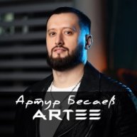 АРТУР БЕСАЕВ / ARTEE Аватар автора