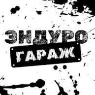 ЭНДУРО ГАРАЖ Аватар автора