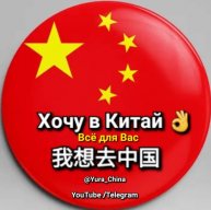 Хочу в Китай Аватар автора