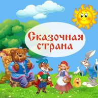 Сказочная страна - сказки на ночь Аватар автора