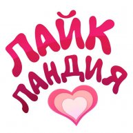 ЛайкЛандия Аватар автора
