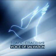 ГОЛОС СПАСЕНИЯ \ SALVATIONVOICE Аватар автора