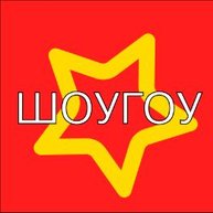 ШОУГОУ Аватар автора