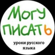 Сайт уроков русского языка 'Могу писать' Аватар автора