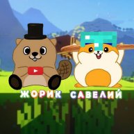 Жорик и Савелий Аватар автора