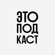 Это подкаст Аватар автора