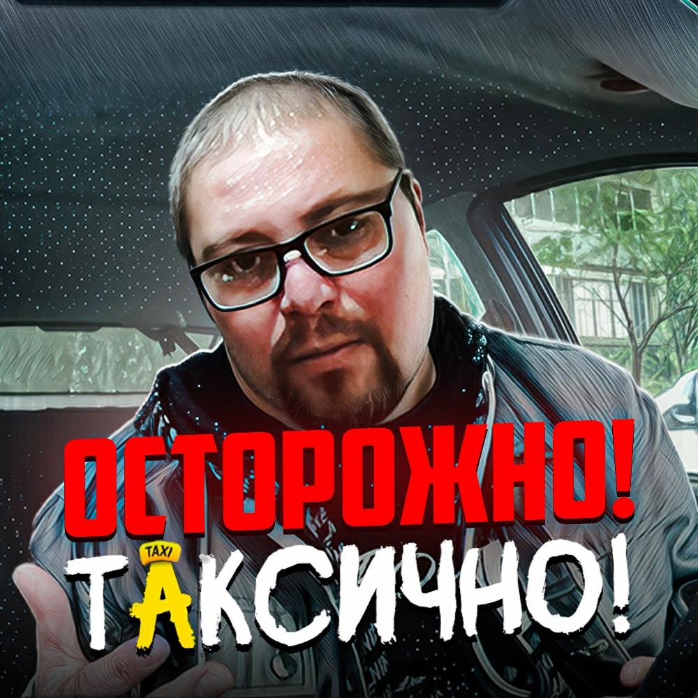 ОСТОРОЖНО! ТАКСИЧНО! Аватар автора