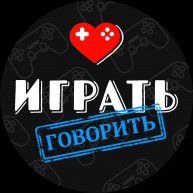 Играть-Говорить: шоу о видеоиграх Аватар автора