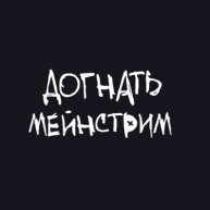 ДОГНАТЬ МЕЙНСТРИМ Аватар автора