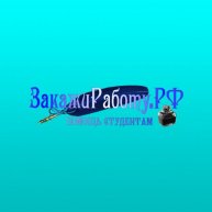 ЗакажиРаботу.РФ Аватар автора