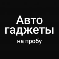 Автогаджеты на пробу Аватар автора
