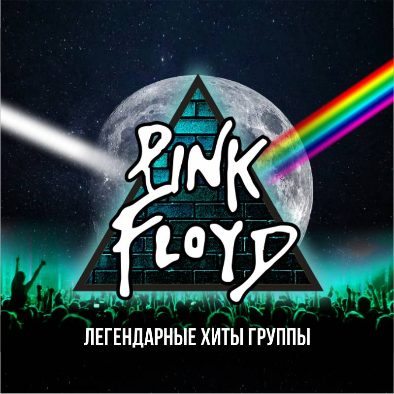 Pink Floyd  - легендарные хиты (Floyd Universe) Аватар автора