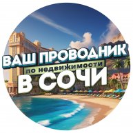 Ваш проводник по недвижимости в Сочи Аватар автора