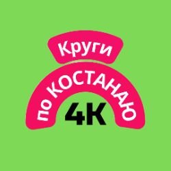 Круги по Костанаю