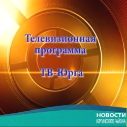 ТВ-Юрга
