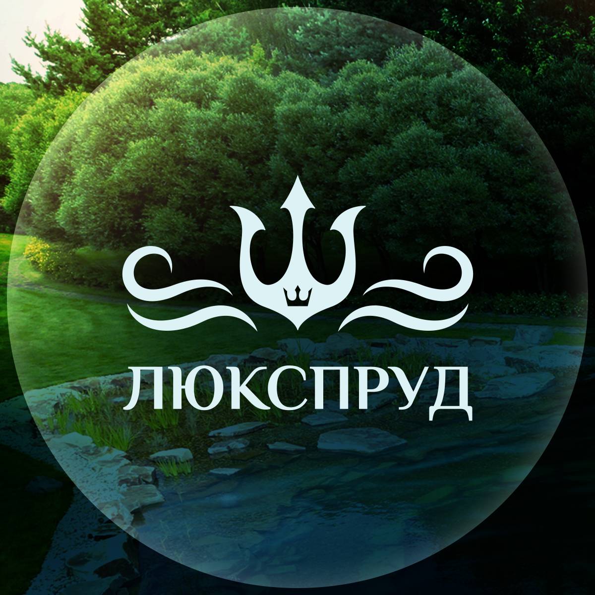 Люкспруд | Сергей Волошин